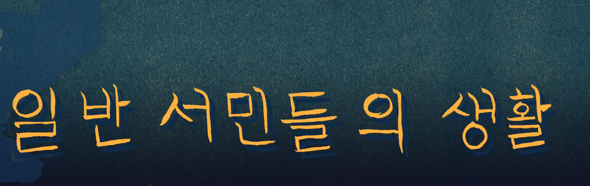 A View Inside North Korea: Meager Rations and Banned Markets